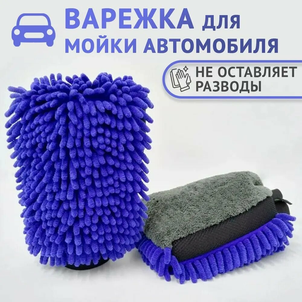 Двухсторонняя варежка для мойки автомобиля, рукавица для мойки автомобиля, водонепроницаемая, синяя