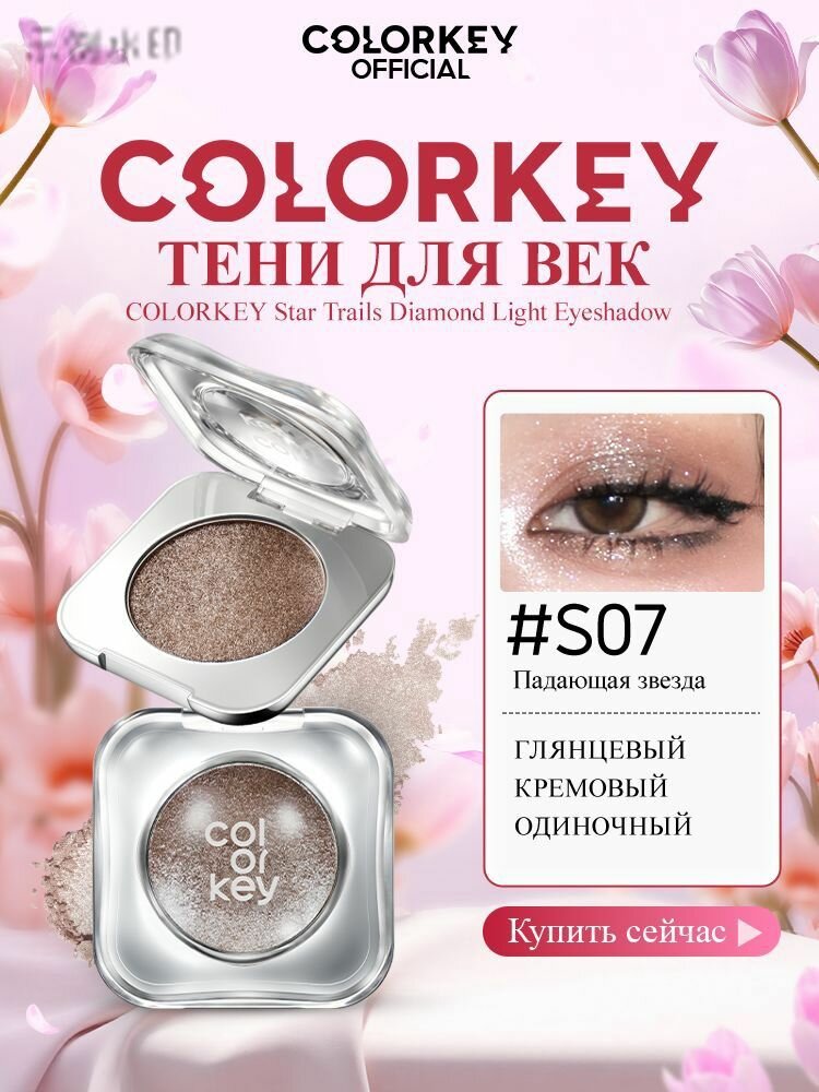 Сияющие тени для век COLORKEY хвост звезды стойкие с эффектом влажного блеска, тон S07 Падающая звезда, 3г