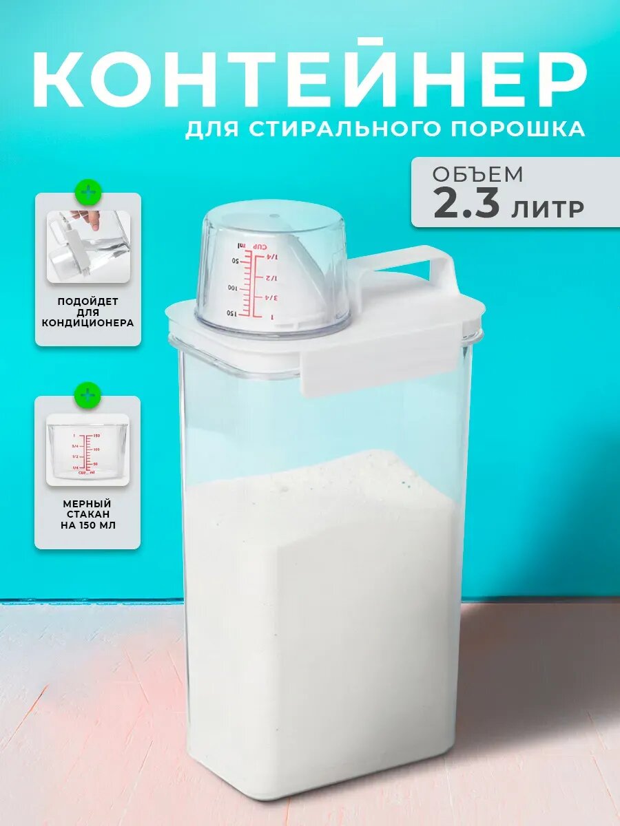 Контейнер для хранения стирального порошка и круп объёмом 2300 мл