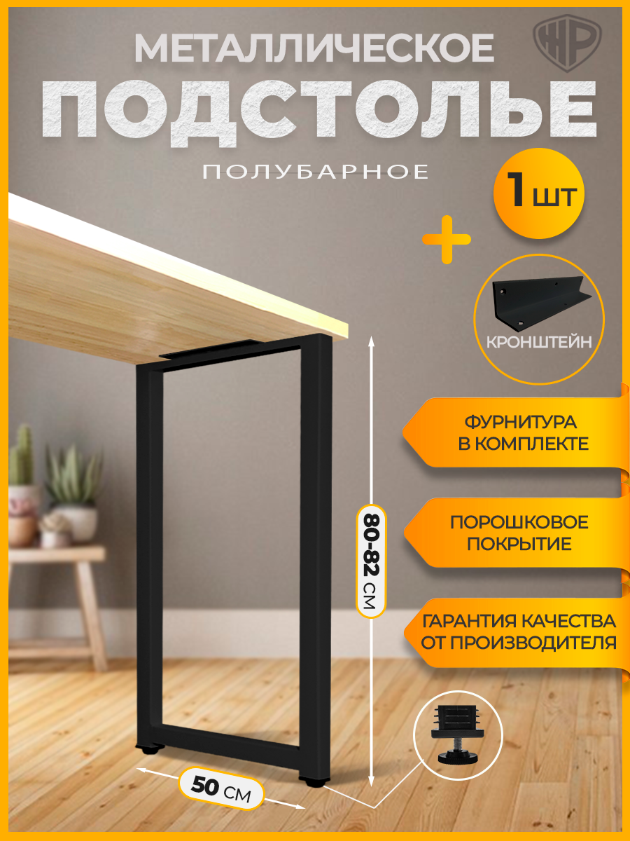 Подстолье Железное решение 80-82х50 см Опора для стола с кронштейном черная, 1 шт.