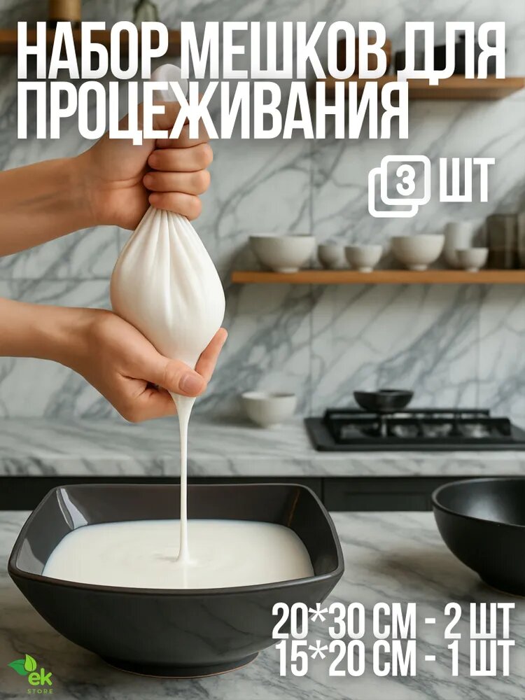 Лавсановый мешок-фильтр для отжима творога, сыра, сока 3 шт