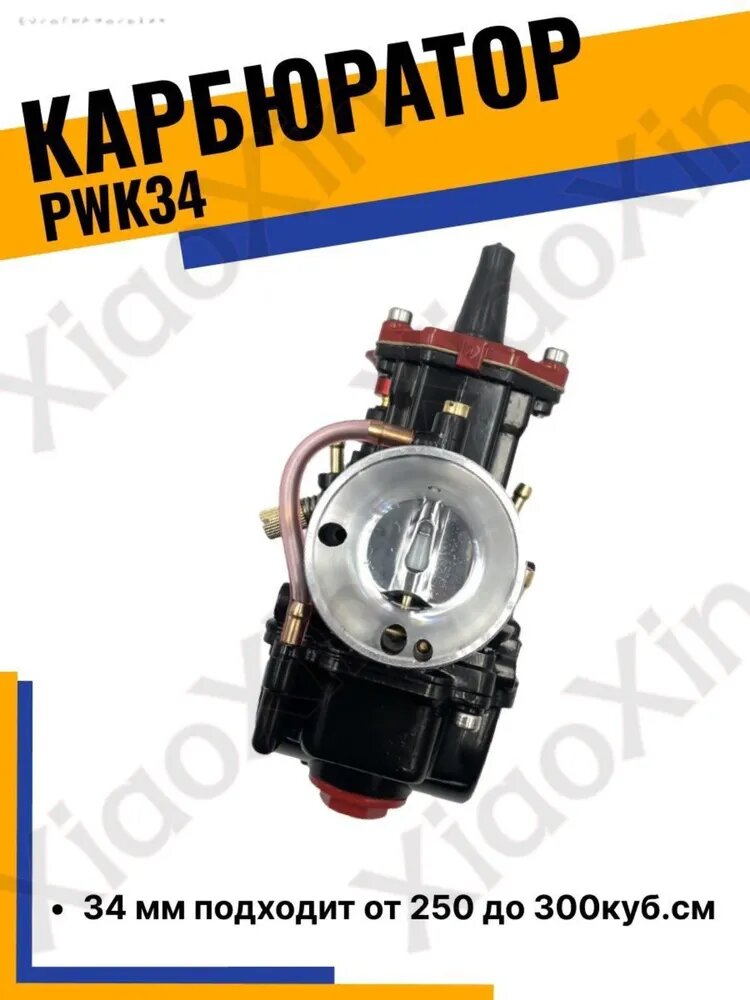Карбюратор PWK34 для мототехники 250-300 куб. см, алюминий, 2 шт