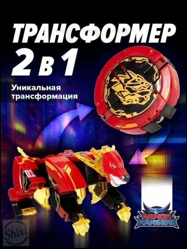 Эксклюзивный трансформирующийся боевой лев Армокор из Армор Рейнджеров