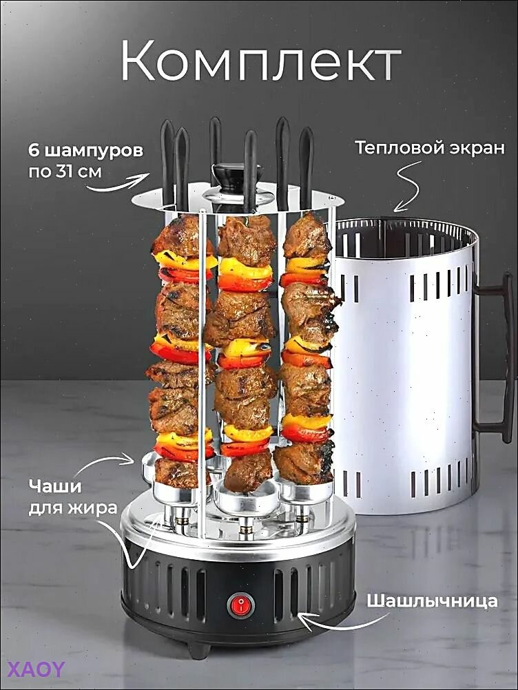 Электрошашлычница на 6 шампуров с термоэкраном и автовращением 1500 Вт
