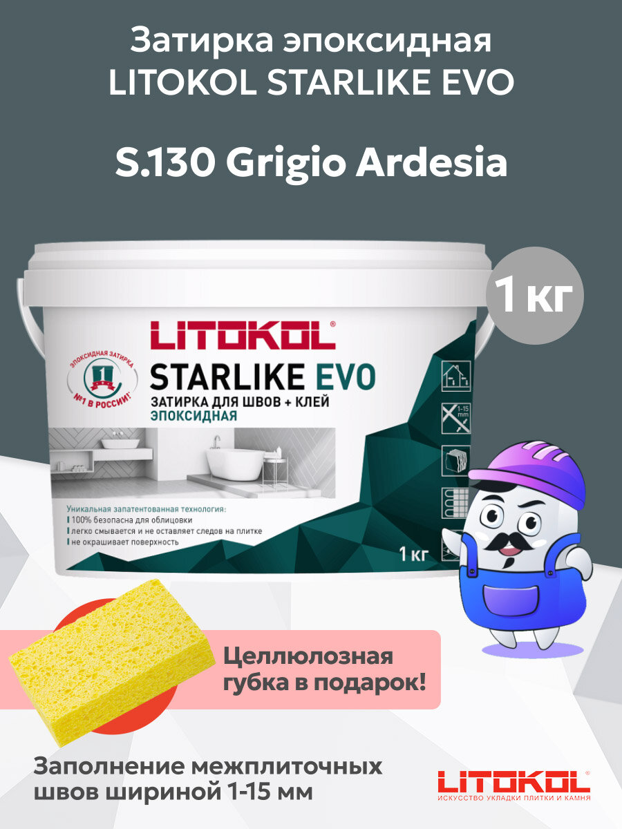 Затирка эпоксидная LITOKOL STARLIKE EVO grigio ardesia S.130 (1кг)