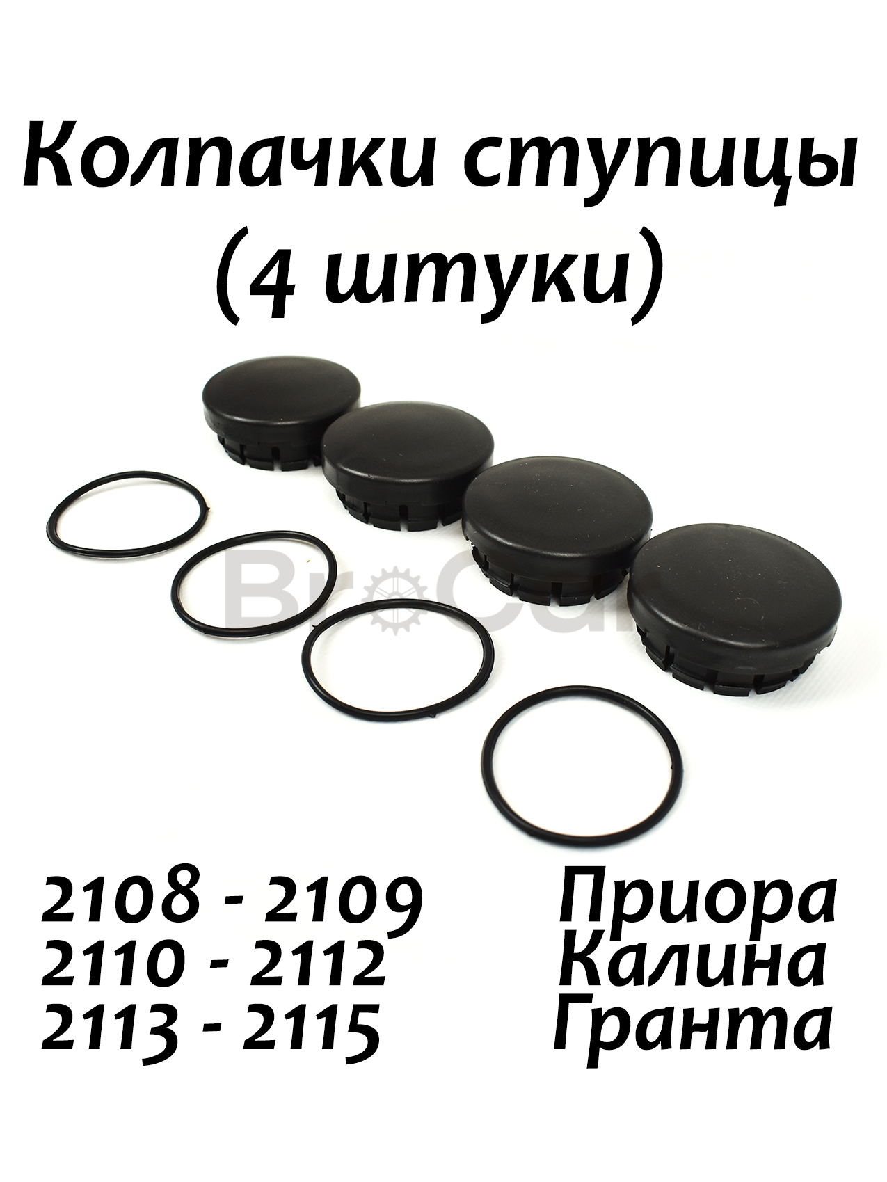 Заглушка ступицы колеса, колпаки 4 шт. 2108 2109 21099, 2110 2111 2112, 2113 2114 2115, Приора Гранта Калина