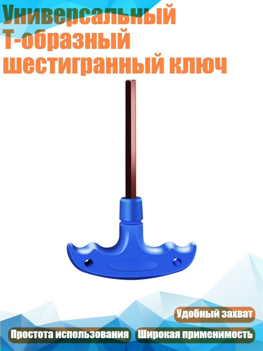Универсальный Т-образный шестигранный ключ, H6