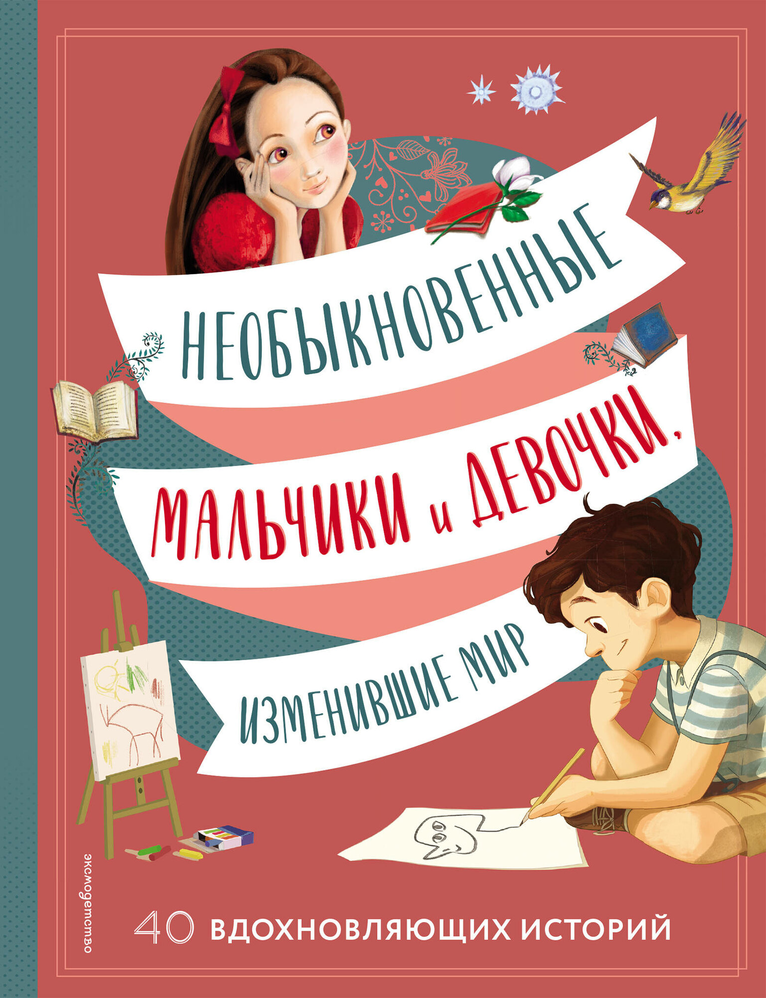 Книга "Необыкновенные мальчики и девочки, изменившие мир", автор Оливьери Я, издательство Эксмо