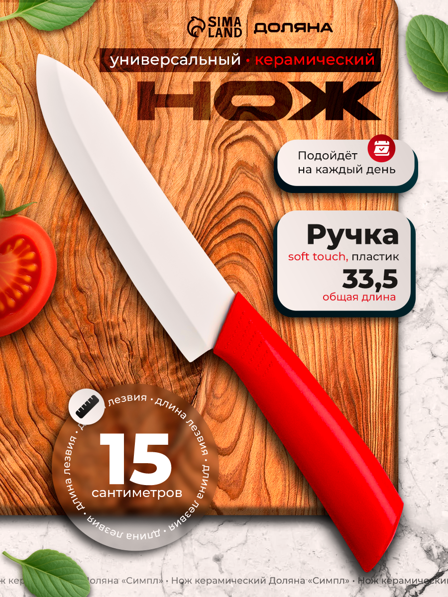 Нож керамический Доляна «Симпл», лезвие 15 см, ручка soft touch, цвет красный
