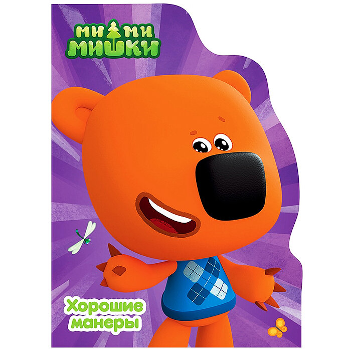 Книга с вырубкой Проф-пресс Ми-ми-мишки, Хорошие манеры, А. М. Купырина 978-5-378-35795-6