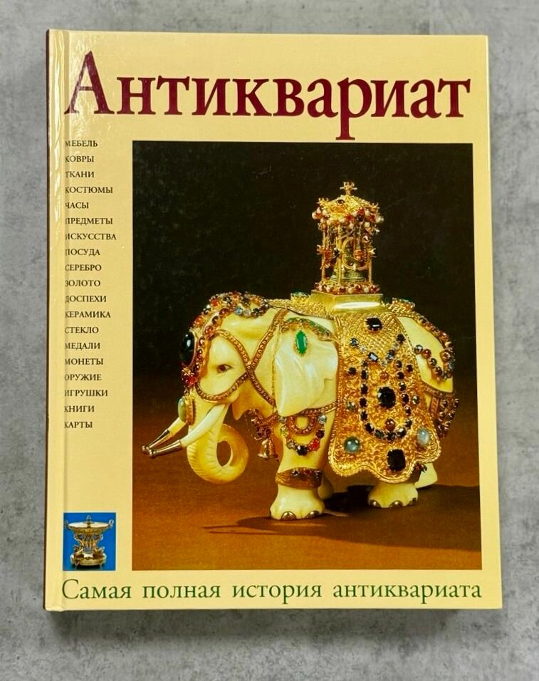 Книга Белый Город "Антиквариат. Самая полная история", 2001 г, 285x220x40 мм