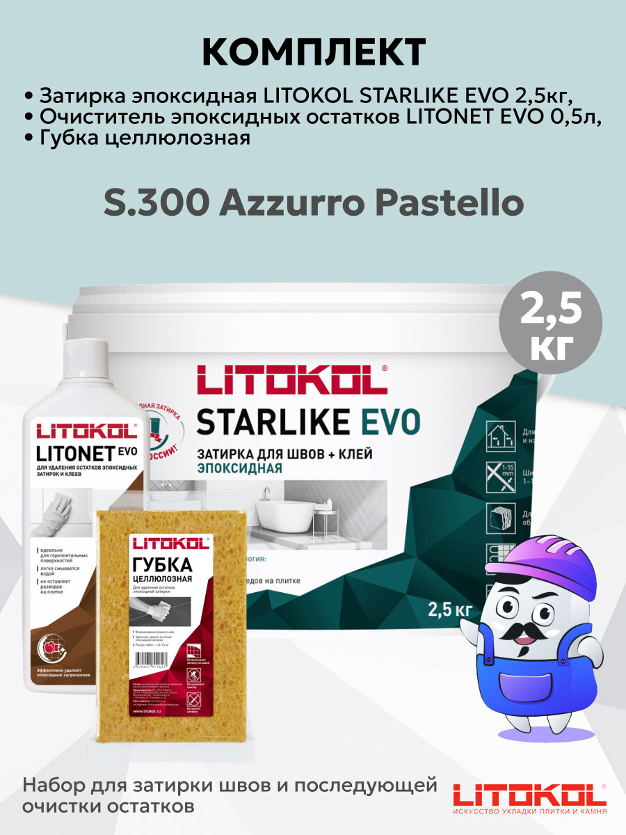 Набор LITOKOL STARLIKE EVO S.300 azzurro pastello (2,5кг) + Litonet Evo (0,5л) + губка целюлозная