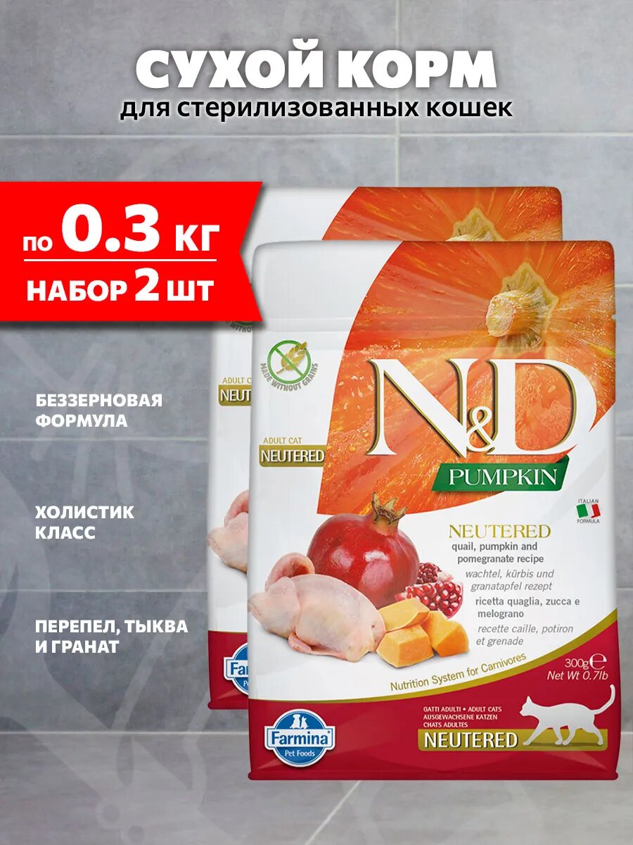 Корм сухой Farmina Cat N&D Grain Free Pumpkin Neutered Quail беззерновой для взрослых кастрированных котов и стерилизованных кошек, перепел, тыква, гранат, 0,3 кг 2 шт