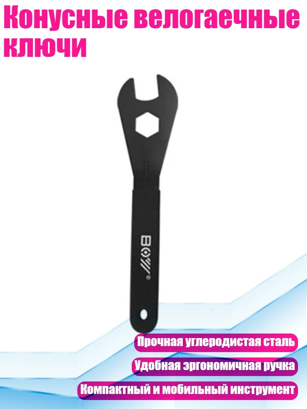 Конусные велогаечные ключи, 17mm
