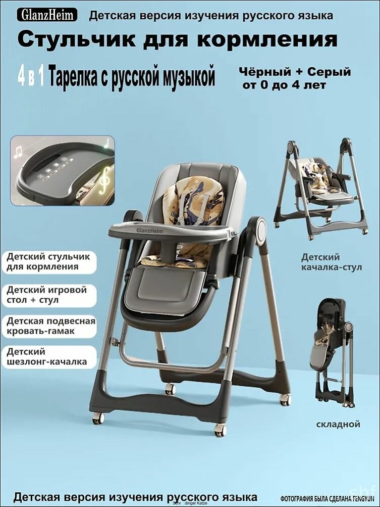 Стульчик для кормления GlanzHeim S350 4в1, блокировка колес, черный/серый