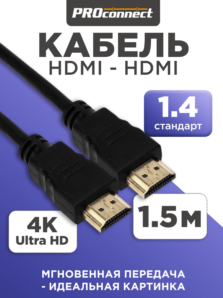Шнур/кабель/провод HDMI - HDMI 1.4 3D 4K PROconnect для телевизоров компьютеров ноутбуков,1.5 м