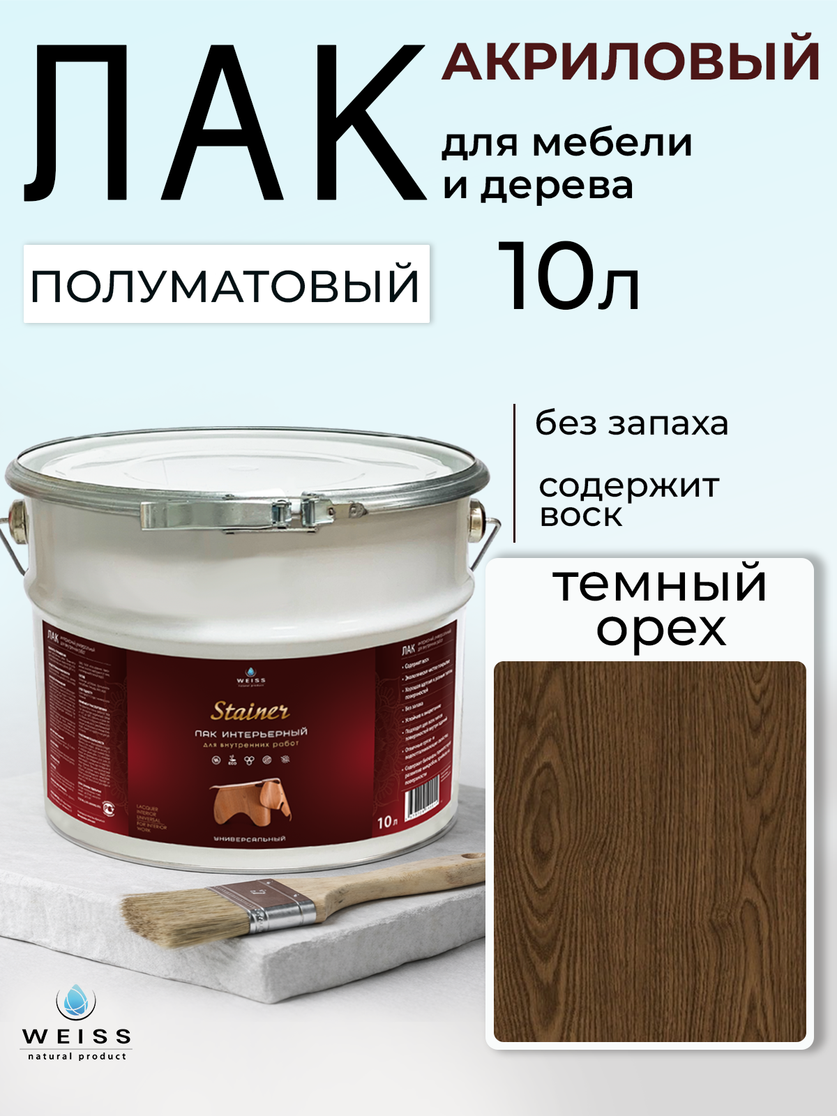 Лак для дерева акриловый темный орех, полуматовый, Weiss natural product, без запаха, самовыравнивающийся, 10л