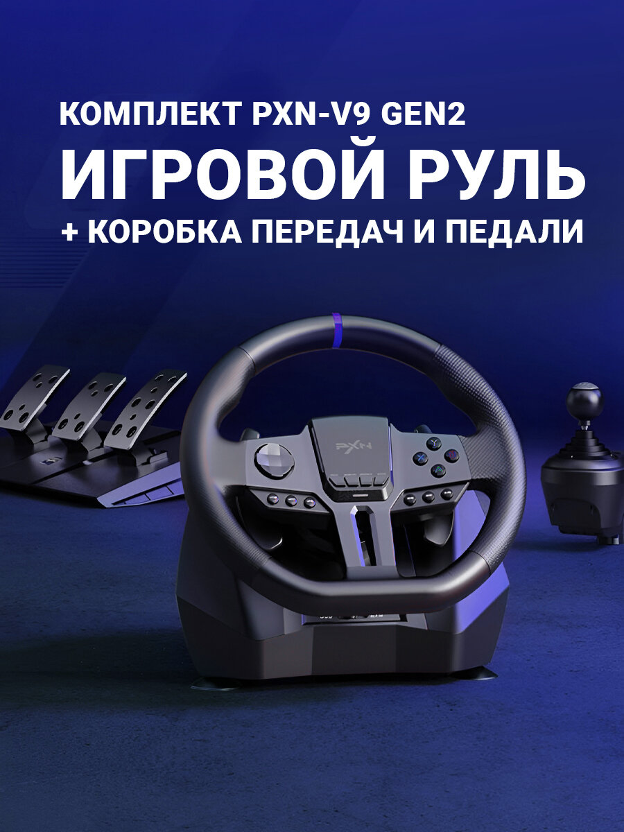 Комплект из игрового руля, коробки передач и педалей PXN V9 Gen2 Gaming Racing Wheell Black