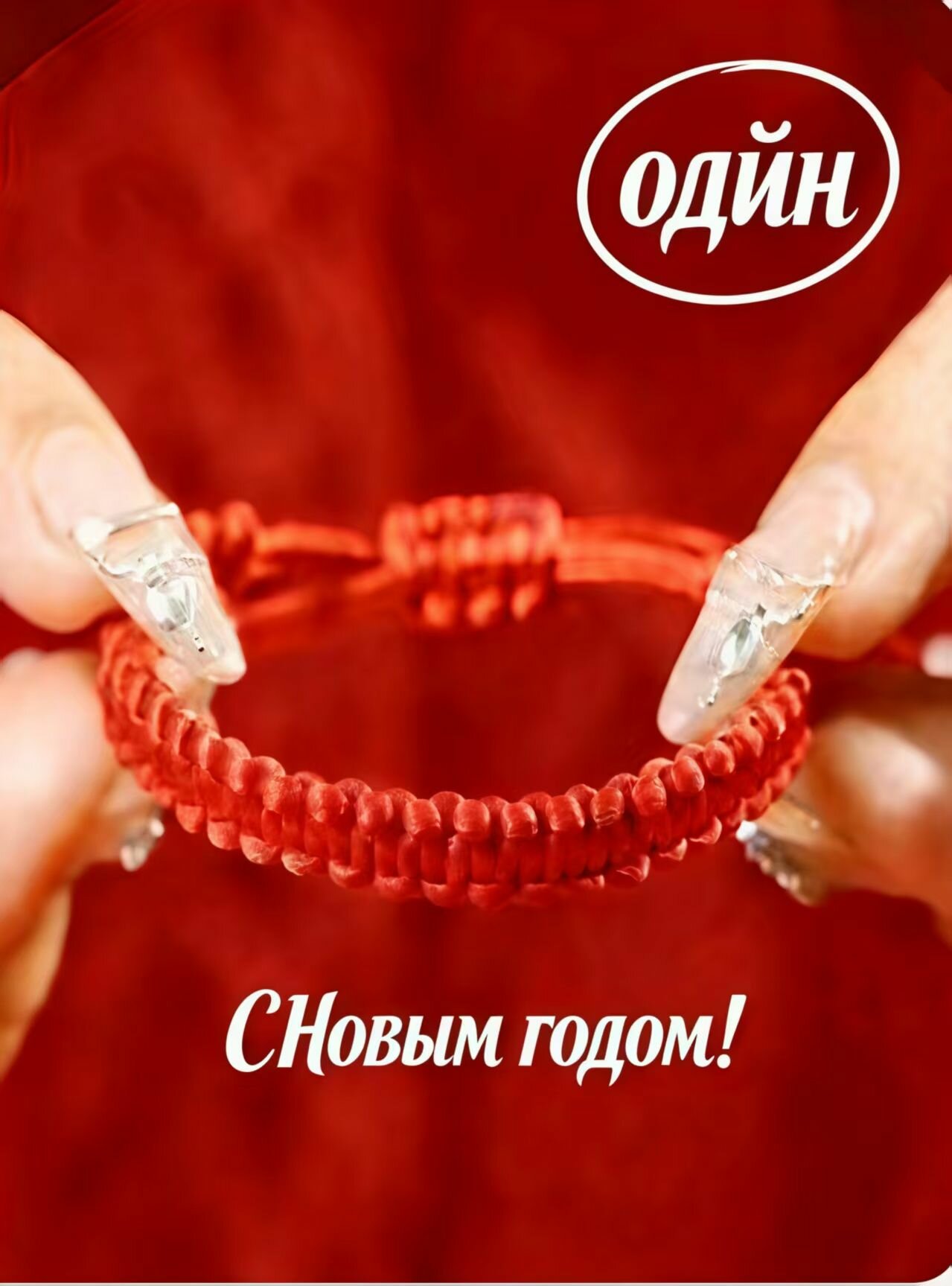Защита тела красной веревкой