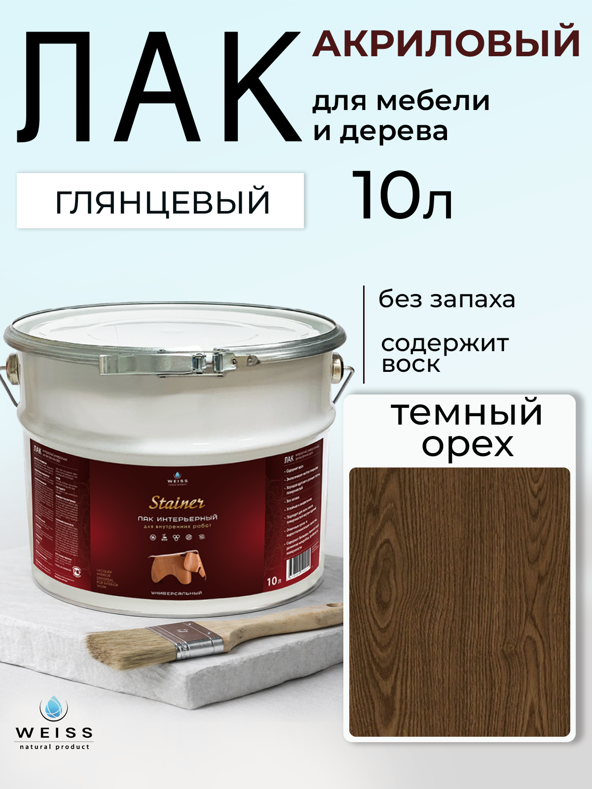 Лак для дерева акриловый темный орех, глянцевый, Weiss natural product, без запаха, самовыравнивающийся, 10л