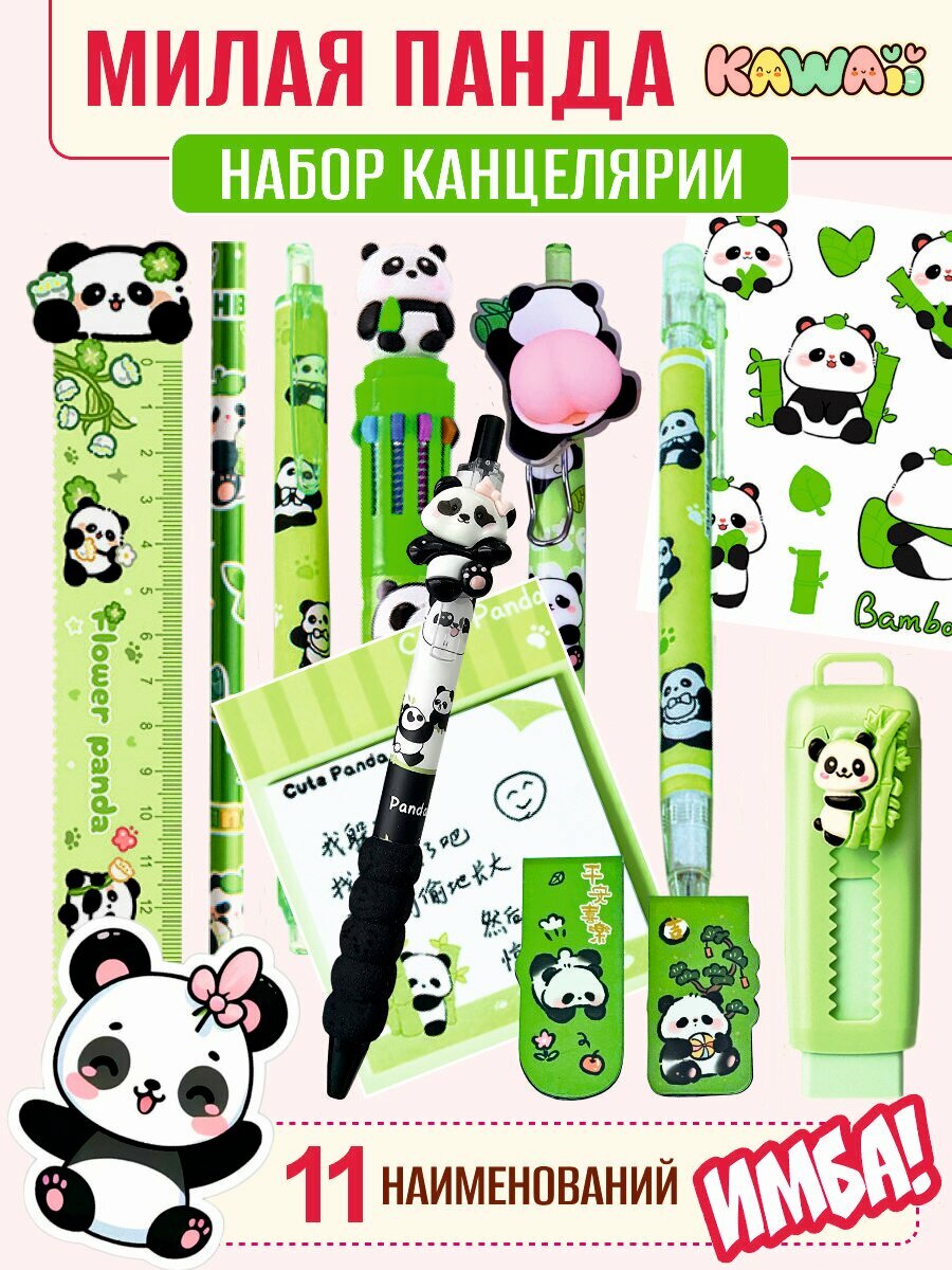 Набор милой школьной канцелярии "Панда" для девочек и мальчиков
