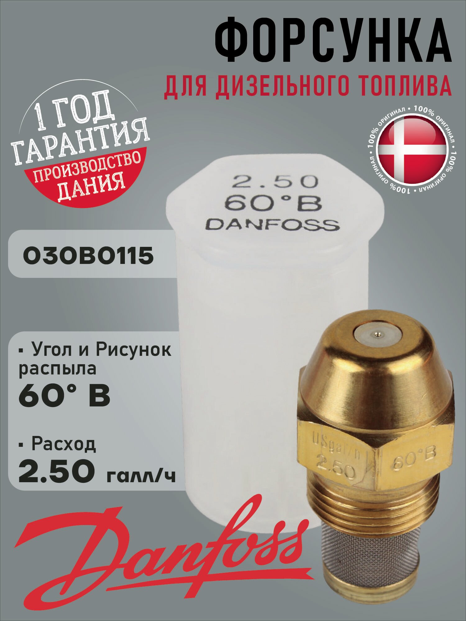 Форсунка Danfoss 2.50GPH, 60B, 030B0115