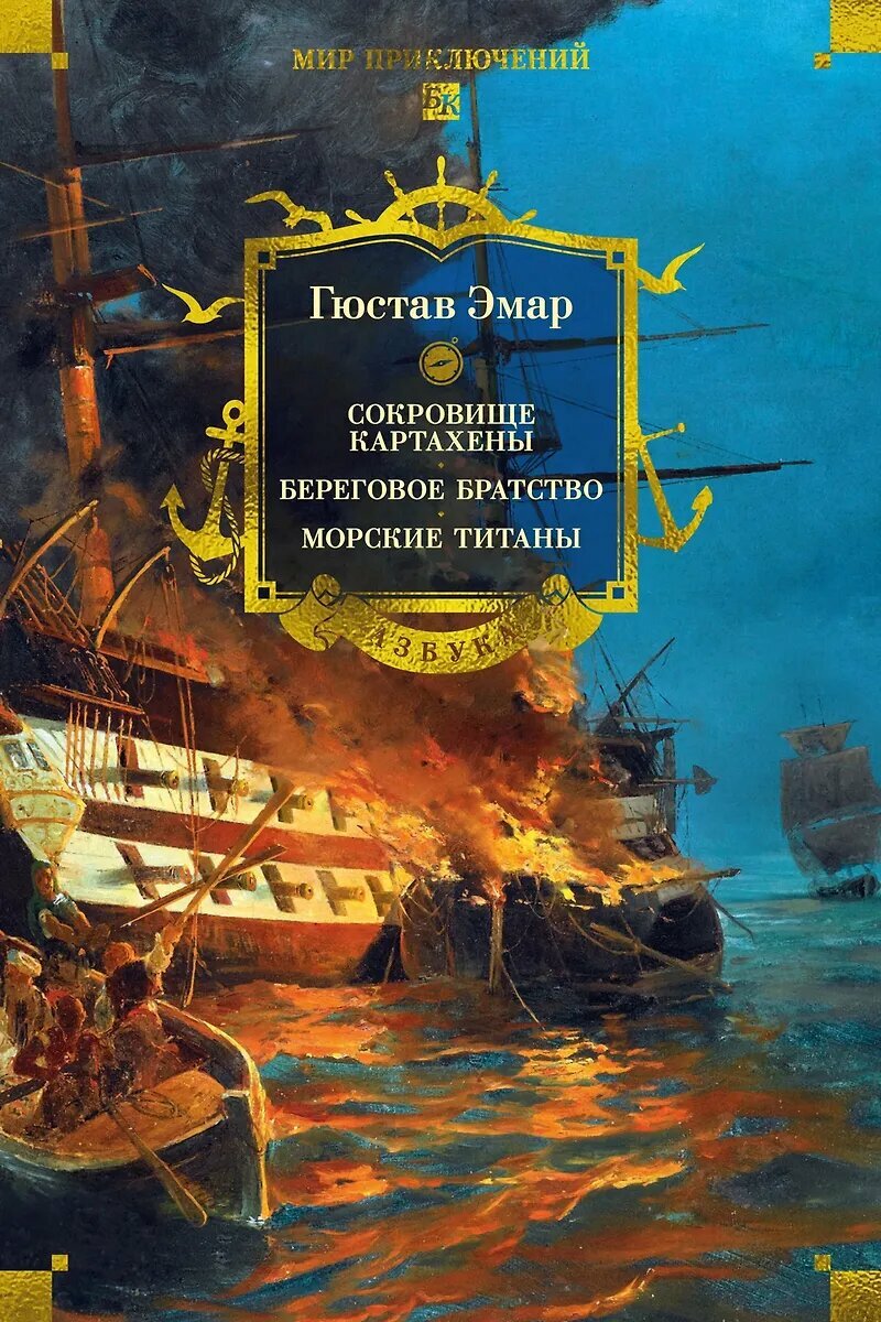 Сборник романов Азбука Сокровище Картахены. Береговое братство. Морские титаны, 12+, Гюстав Эмар, 2025, 978-5-389-31351-4