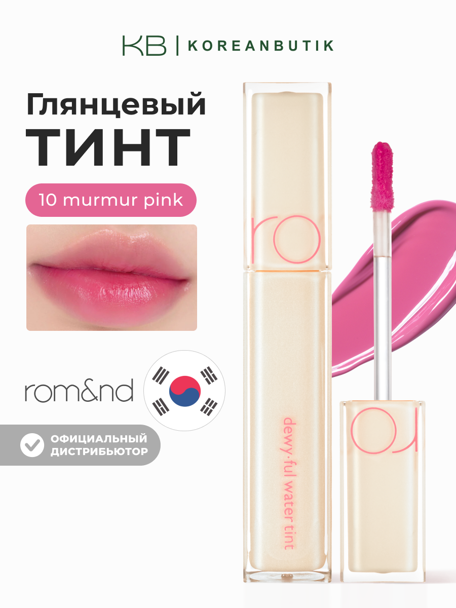 Тинт глянцевый для губ | ROM&ND Dewyful Water Tint 10. Murmur Pink