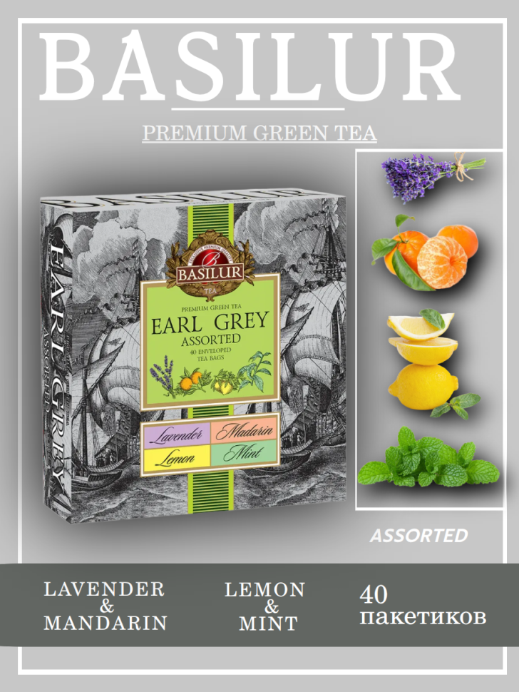 Чай зеленый Базилур Эрл Грей ассорти, 40 пакетов