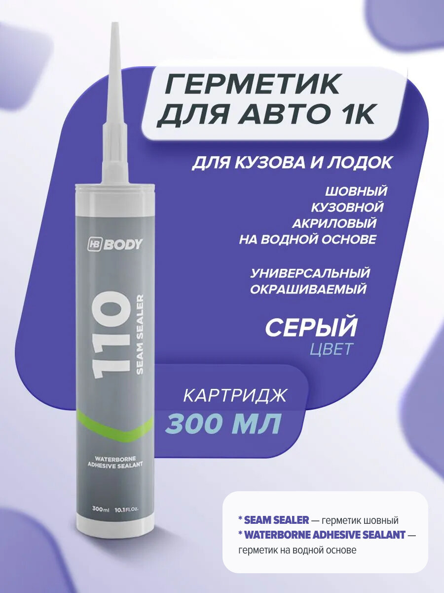 Герметик акриловый на водной основе 300 мл серый, универсальный / HB BODY 110 / окрашиваемый шовный герметик для кузова