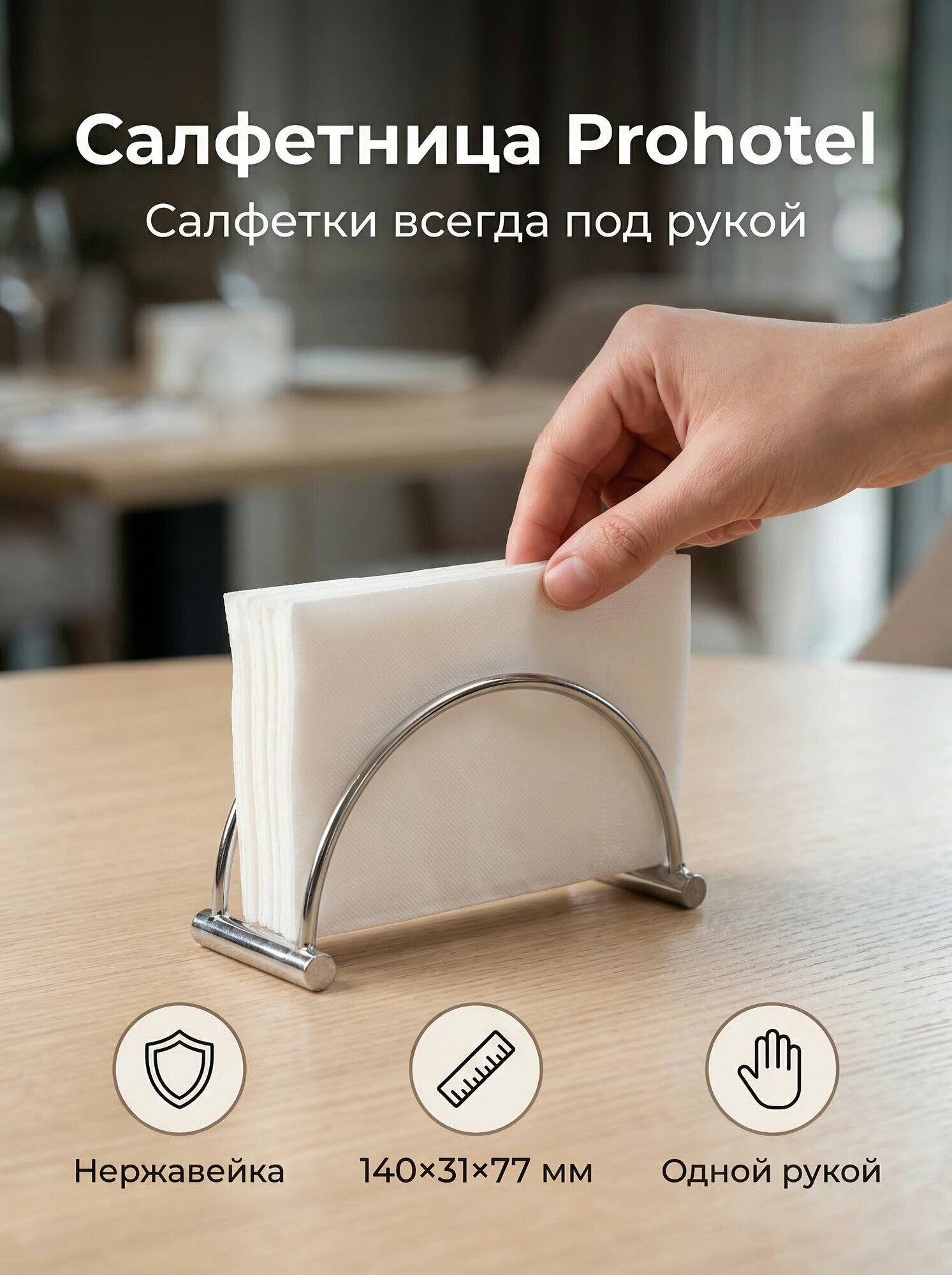 Салфетница Prohotel нержавеющая сталь 140x31x77 мм — подставка для салфеток на стол ресторана, кафе, дома
