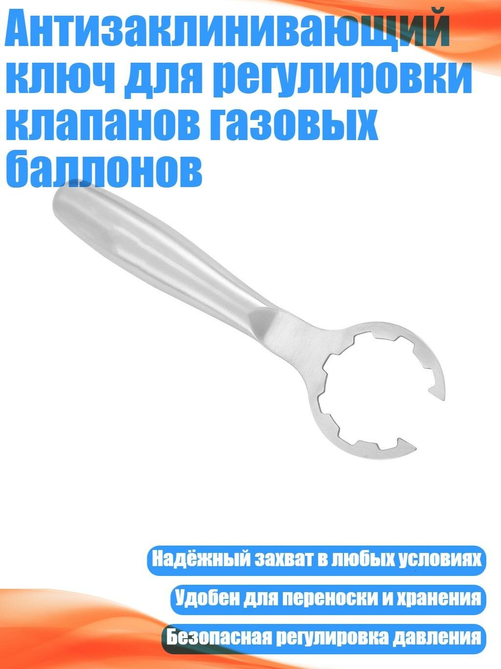 Антизаклинивающий ключ для регулировки клапанов газовых баллонов