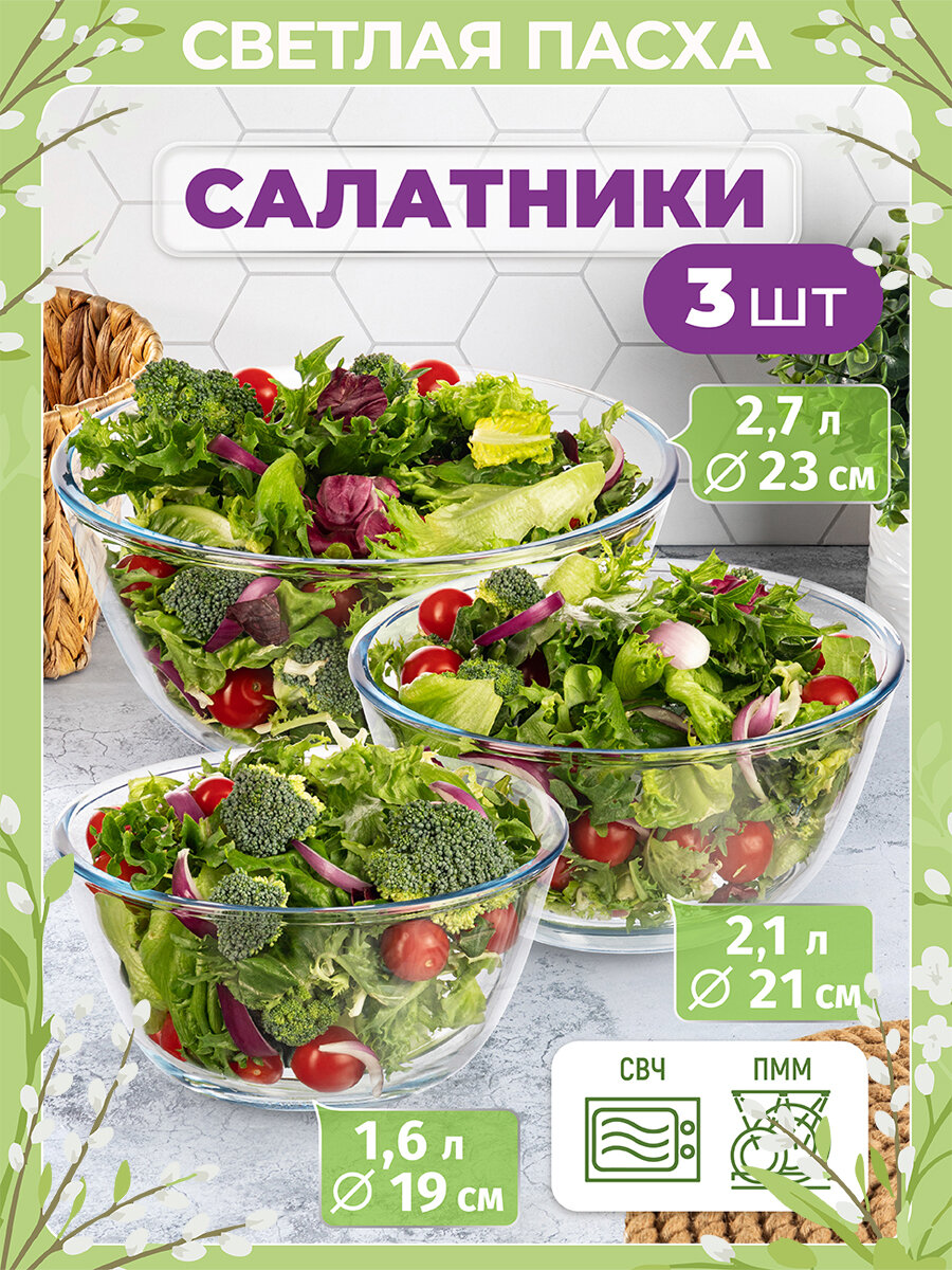 Набор 3-х салатников Elan Gallery Crystal glass, 1,6 л, 2,1 л, 2,7 л, стекло, Пасха