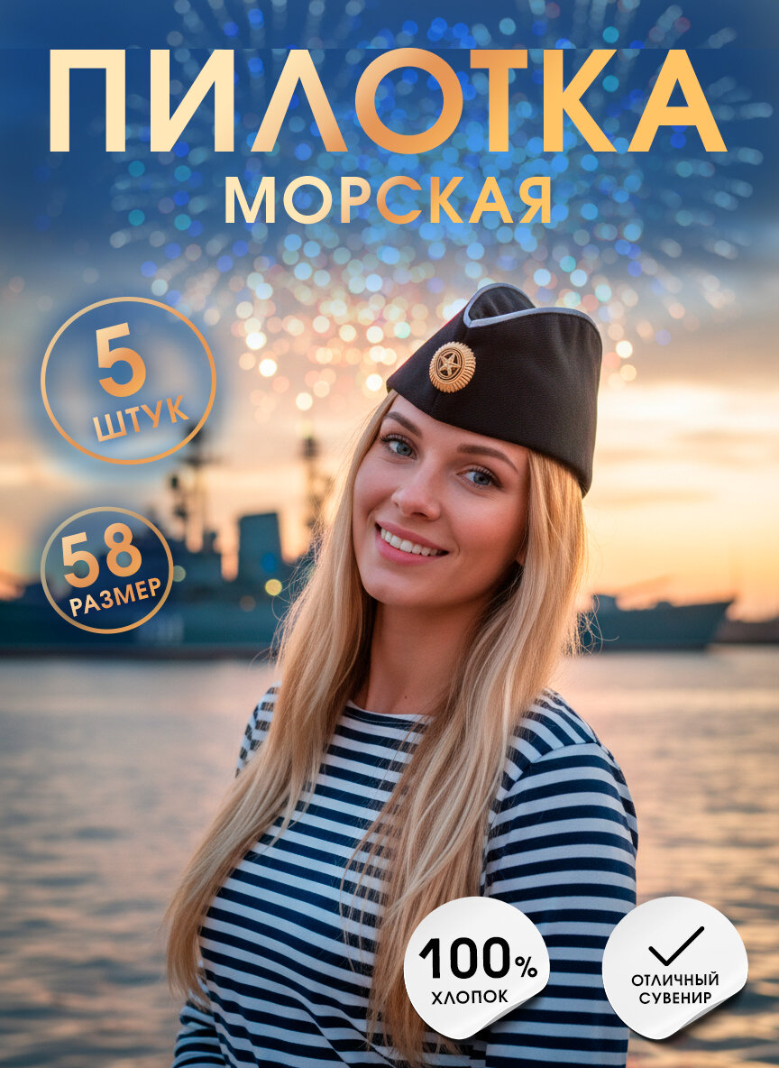 Пилотка военная детская B&H ВМФ, набор 5 шт, хлопок 100%, черная, с кокардой морская