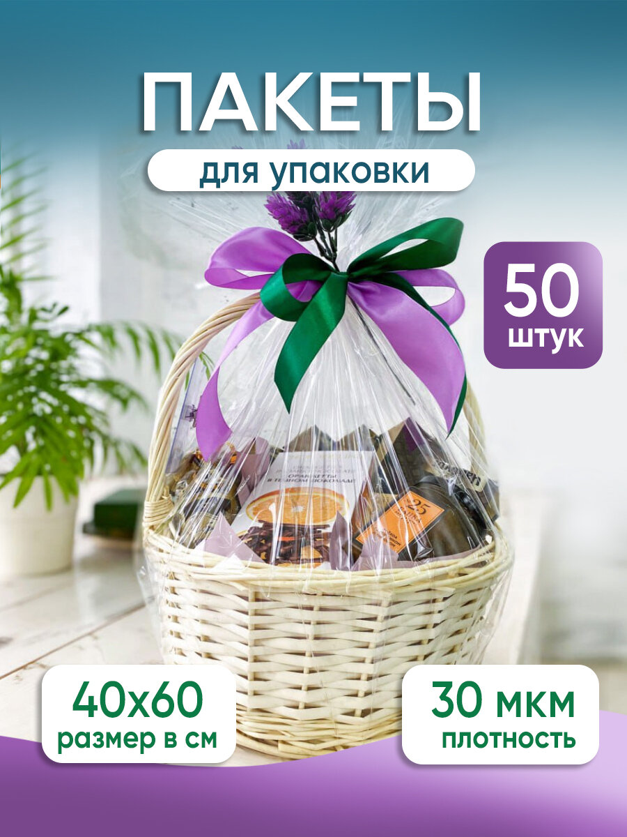 Пакет для упаковки подарков 40х60 см. прозрачные - 50 шт. Большие упаковочные пакеты подарочные