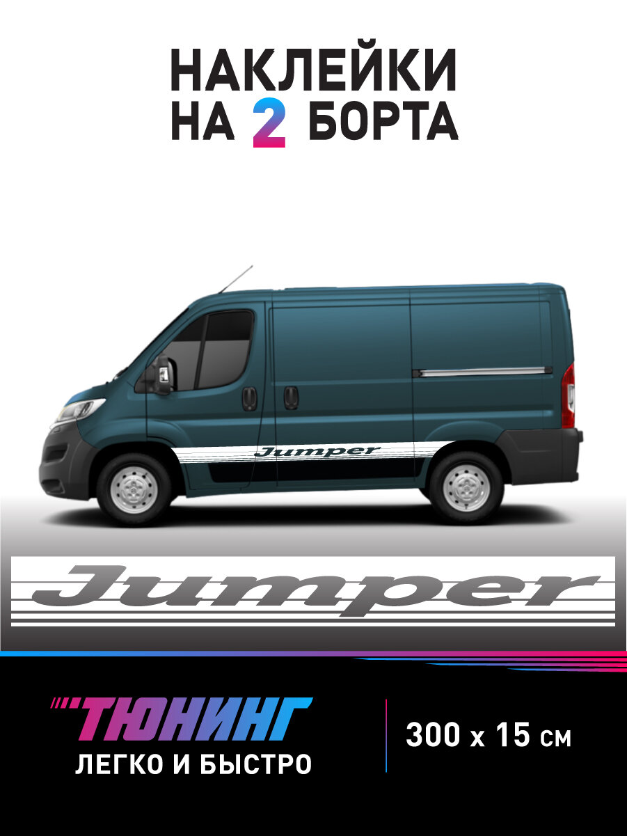 Большие наклейки на автомобиль Ситроен Джампер
