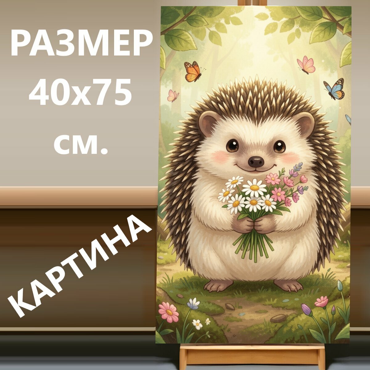 Картина на холсте "Ежик с букетом в лесу. Милый лесной зверёк с букетом полевых цветов среди зелени, бабочек и солнечных лучей. Нежная." на подрамнике 75х40 см. для интерьера