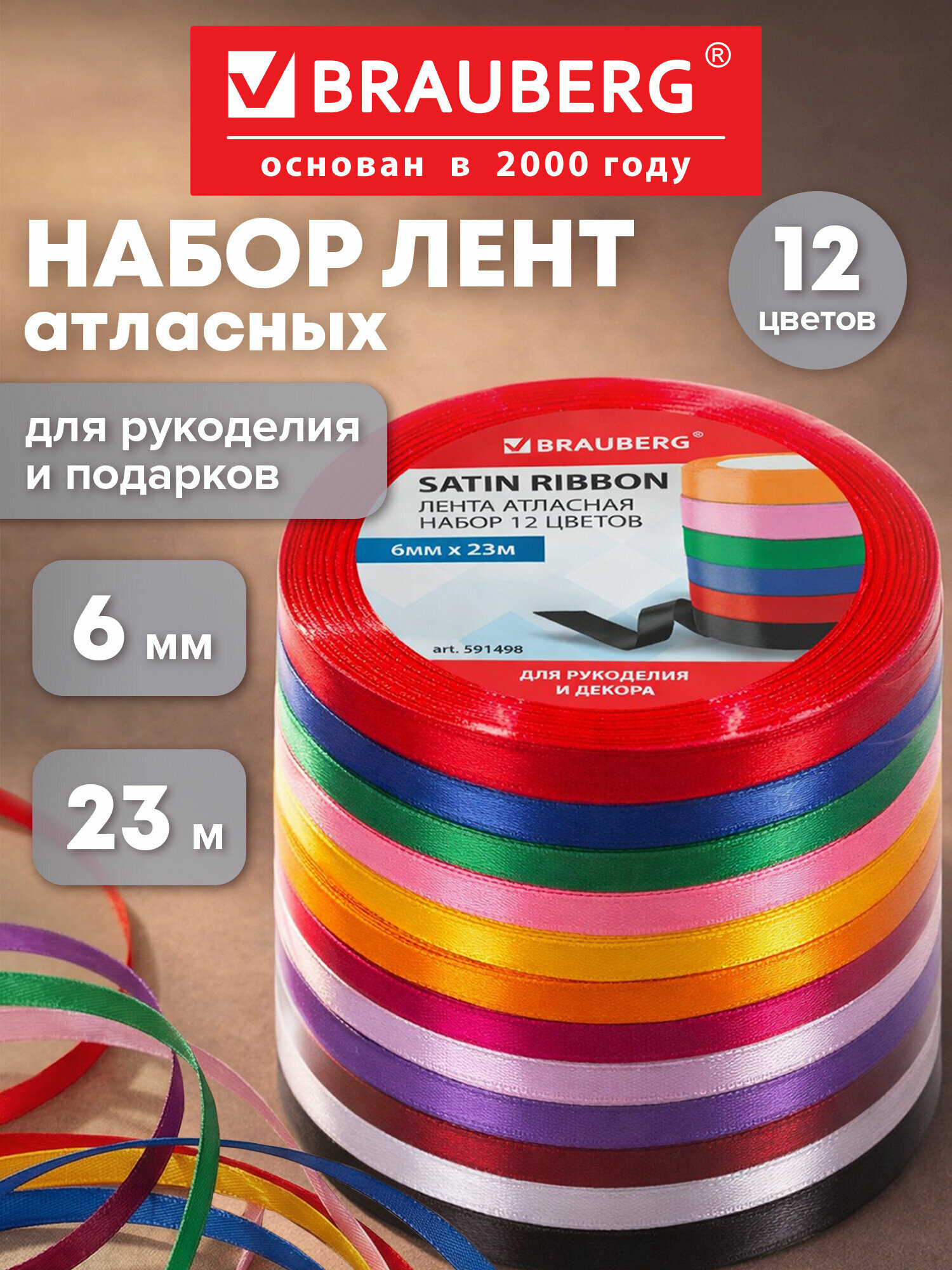 Лента атласная ширина 6 мм, набор 12 цветов по 23 м, BRAUBERG, 591498