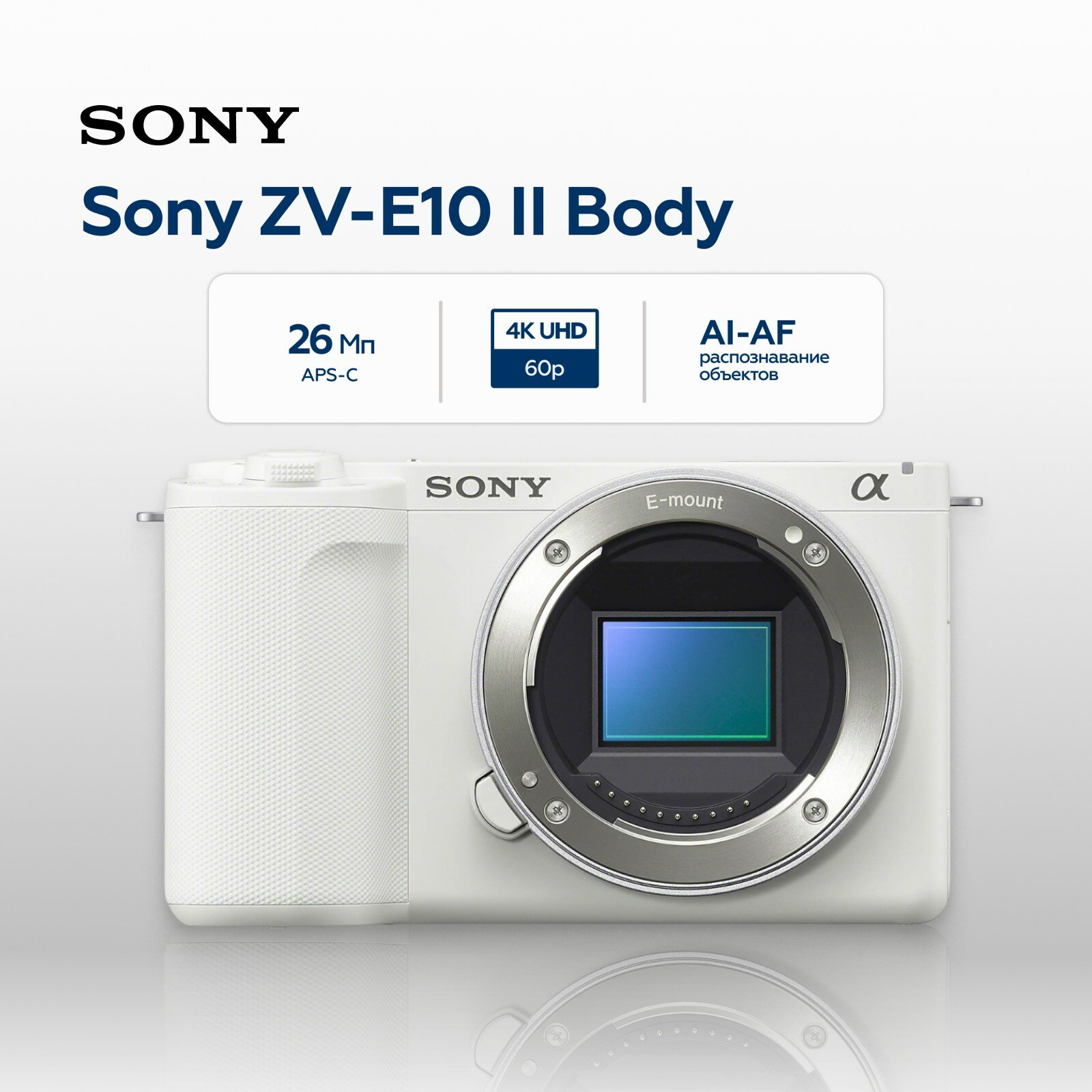 Беззеркальный фотоаппарат Sony ZV-E10 II Body, белый