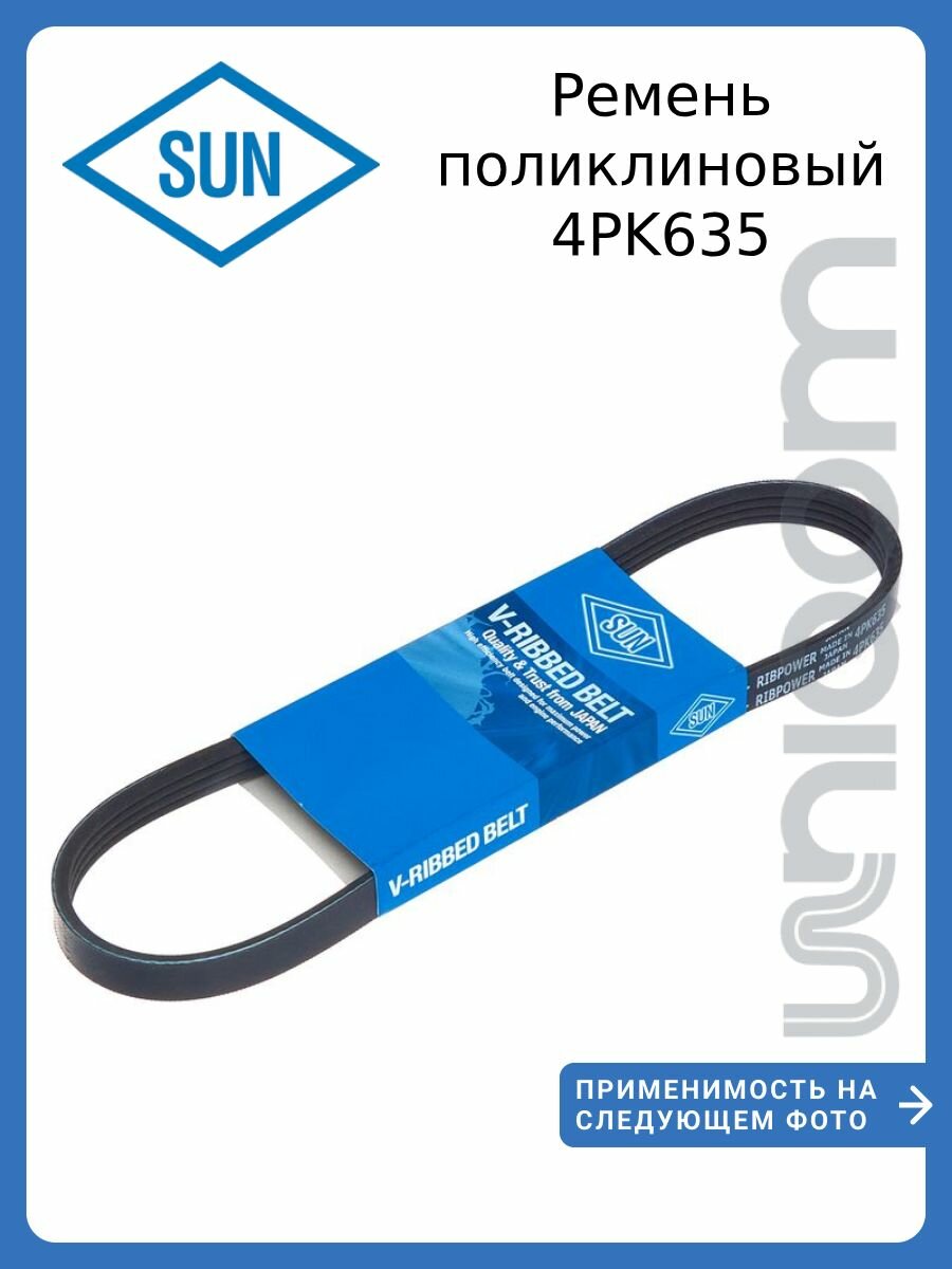 4PK635 Ремень приводной SUN RVR / Mirage / Lancer 4D68 / 4D68T