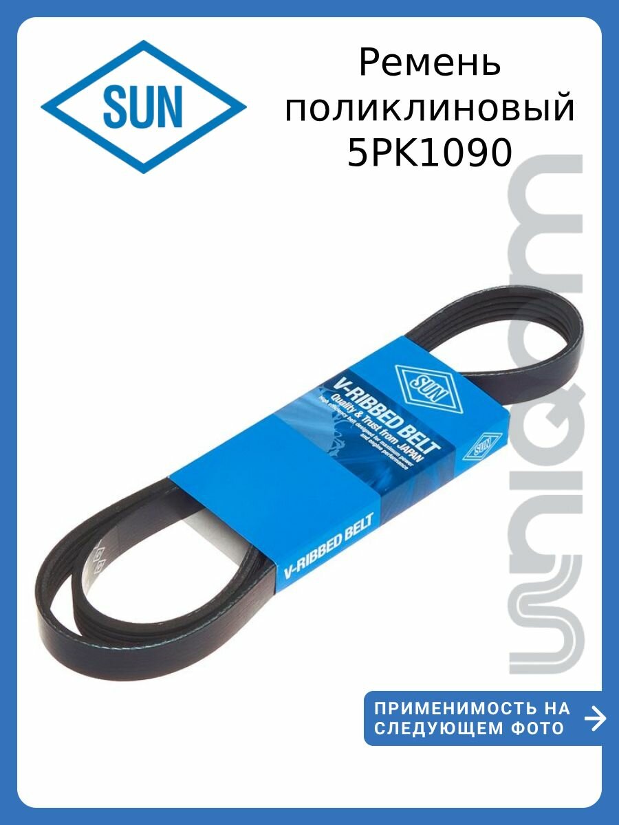 5PK1090 Ремень приводной SUN 3S-FE / MITSUBISHI CARISMA (1.6L; 1.8L); COLT V; GALANT VI (EA_) (2.0L); LANCER VI (CK/P_A)