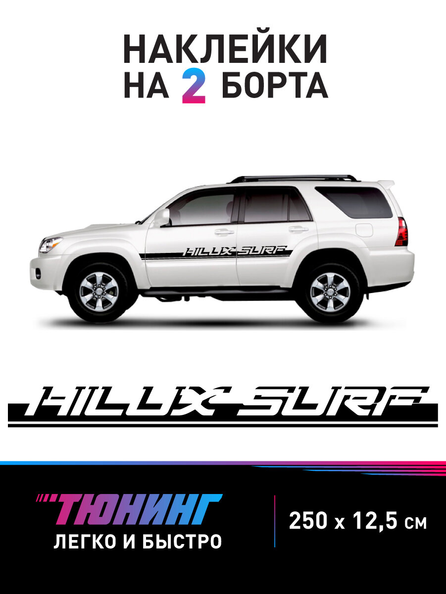 Наклейки на автомобиль Хайлюкс Серф (Hilux Surf)