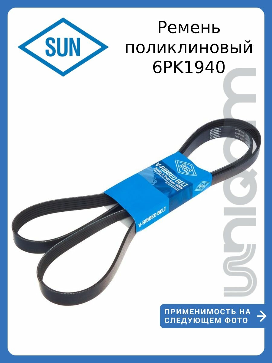 6PK1940 Ремень приводной SUN 1JZ, 2JZ; MMC 4N14; VK45DE; Hyndai/Kia G6DA 3.8; Changan UNI-K