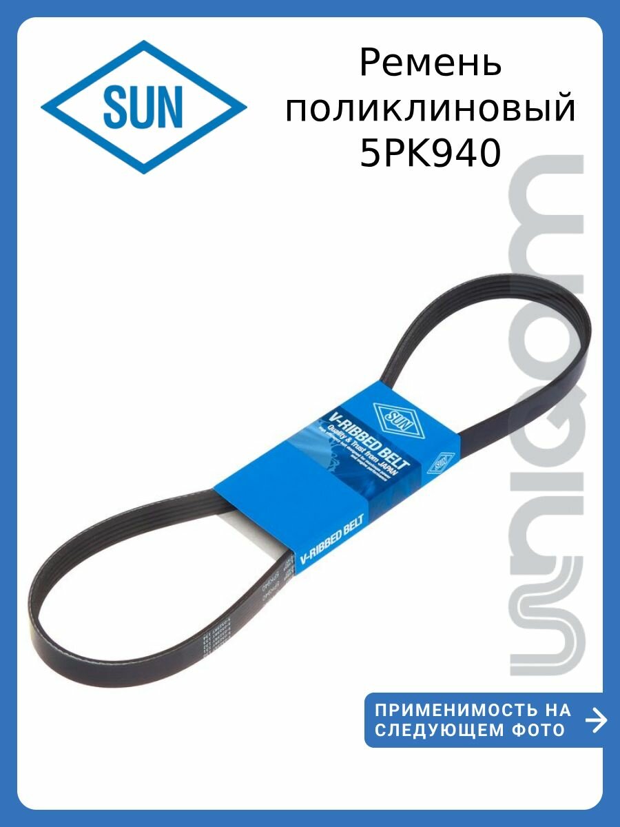 5PK940 Ремень приводной SUN MMC 4G64 98- Ген, NISSAN F8, L8 Ген, TOYOTA, SUZUKI
