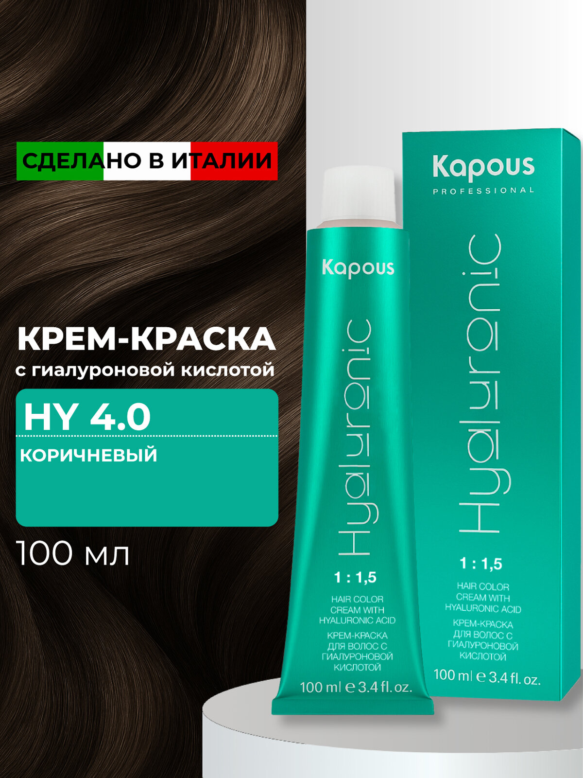 Профессиональная краска для волос KAPOUS PROFESSIONAL Hyaluronic 4.0 коричневый 100 мл