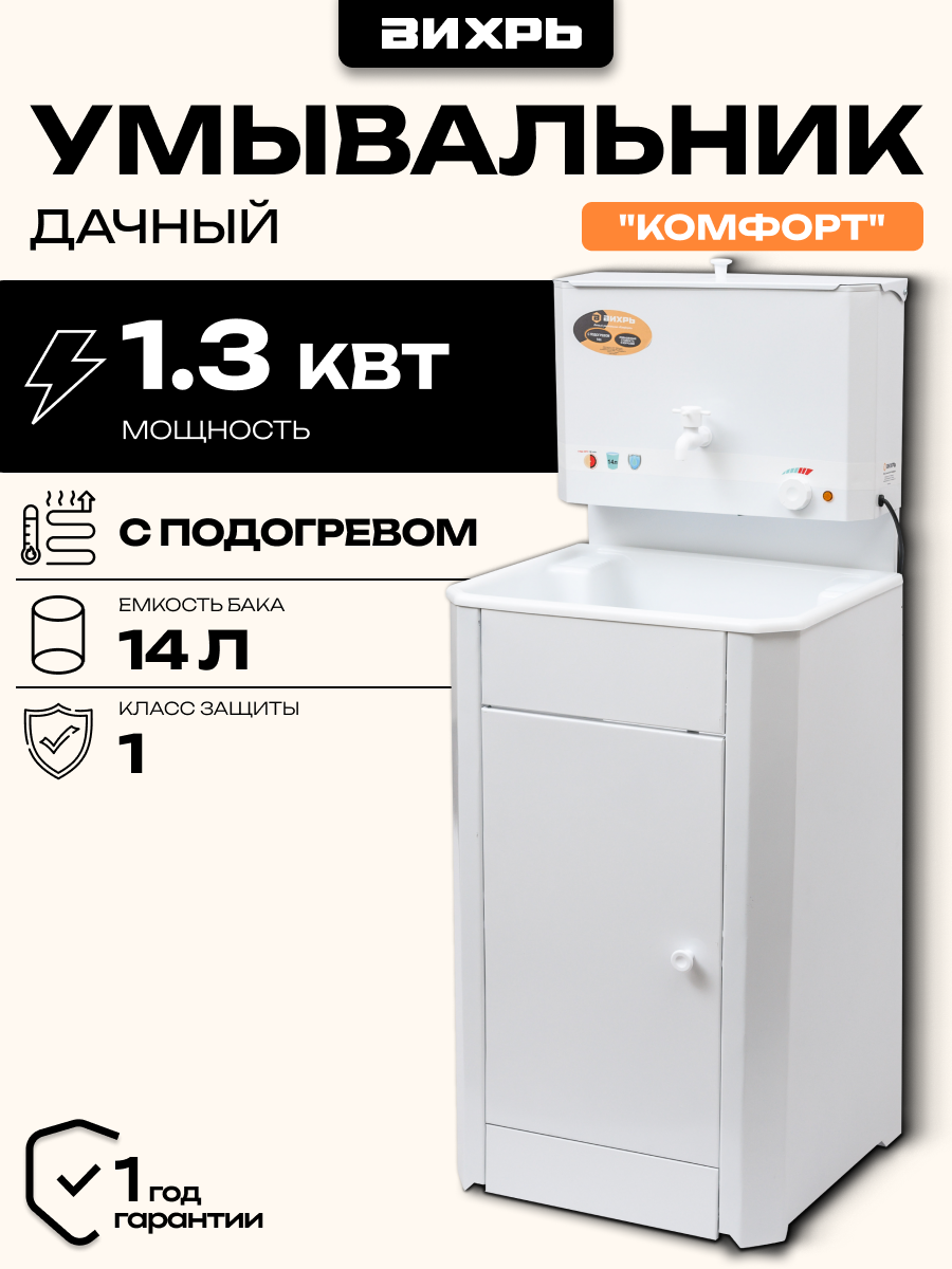 Умывальник дачный комфорт, с подогревом, пластиковая мойка, цвет белый