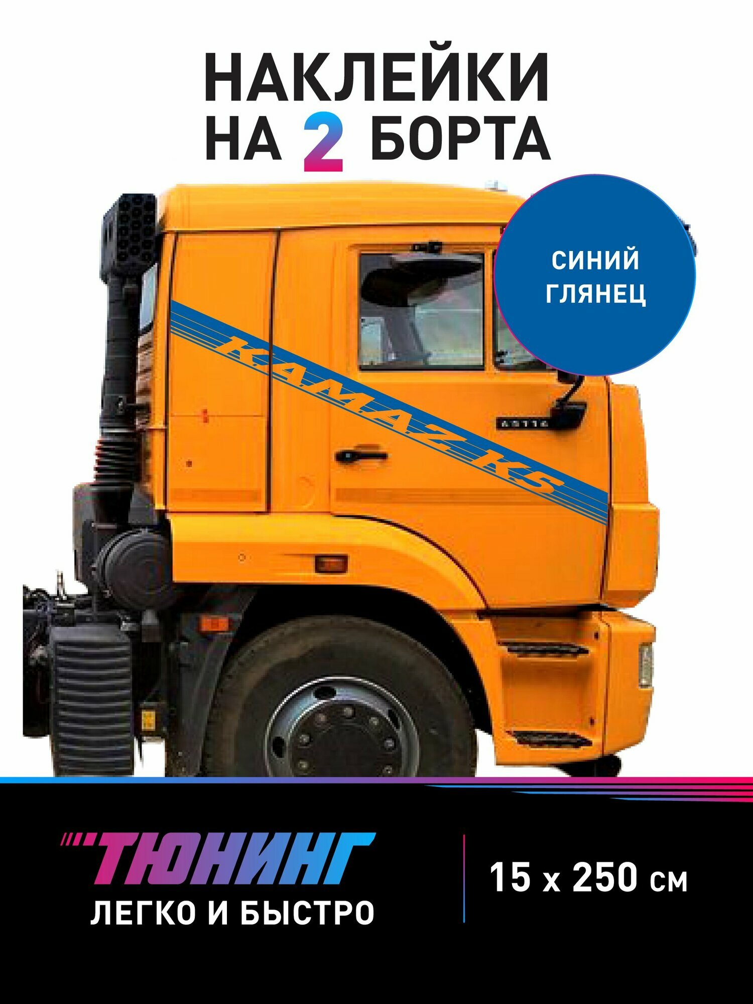 Большие наклейки грузовик - тюнинг Камаза К5