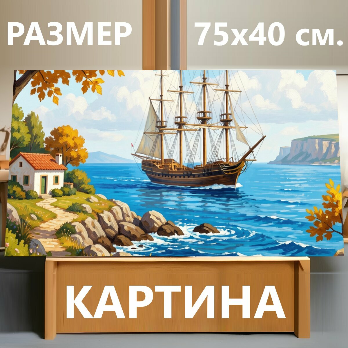 Картина на холсте "Парусник у скалистого берега. Живописный морской пейзаж с большим старинным кораблём, уютным домиком на берегу, цветущими." на подрамнике 75х40 см. для интерьера