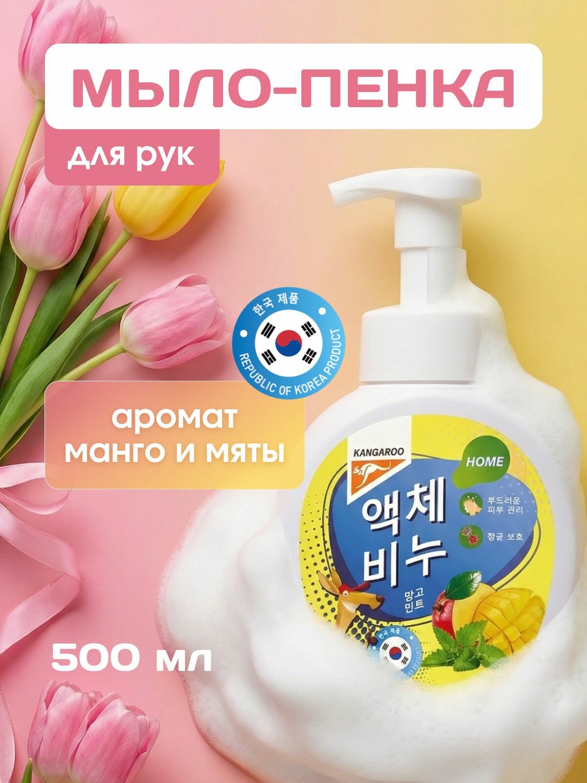 Корейское жидкое мыло пенка с ароматом манго и мяты Kangaroo Home, 500 мл