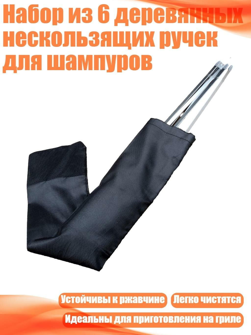 Набор из 6 деревянных нескользящих ручек для шампуров
